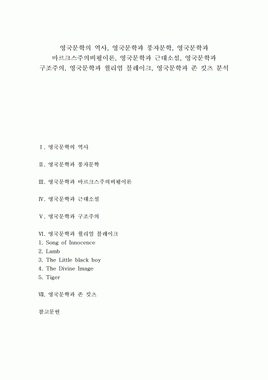 [영국문학][풍자문학][구조주의]영국문학의 역사, 영국문학과 풍자문학, 영국문학과 마르크스주의비평이론, 영국문학과 근대소설, 영국문학과 구조주의, 영국문학과 윌리엄 블레이크, 영국문학과 존 킷츠 분석