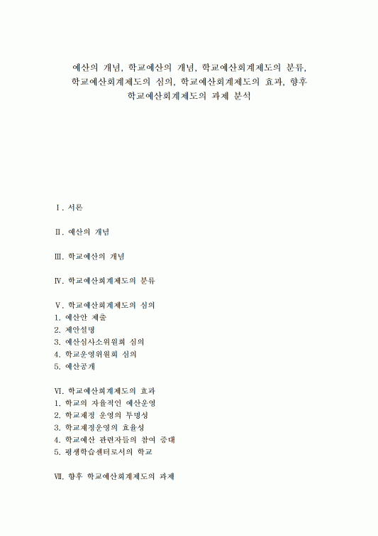 [학교예산회계제도][학교예산][예산][학교재정]예산의 개념, 학교예산의 개념, 학교예산회계제도의 분류, 학교예산회계제도의 심의, 학교예산회계제도의 효과, 향후 학교예산회계제도의 과제 분석