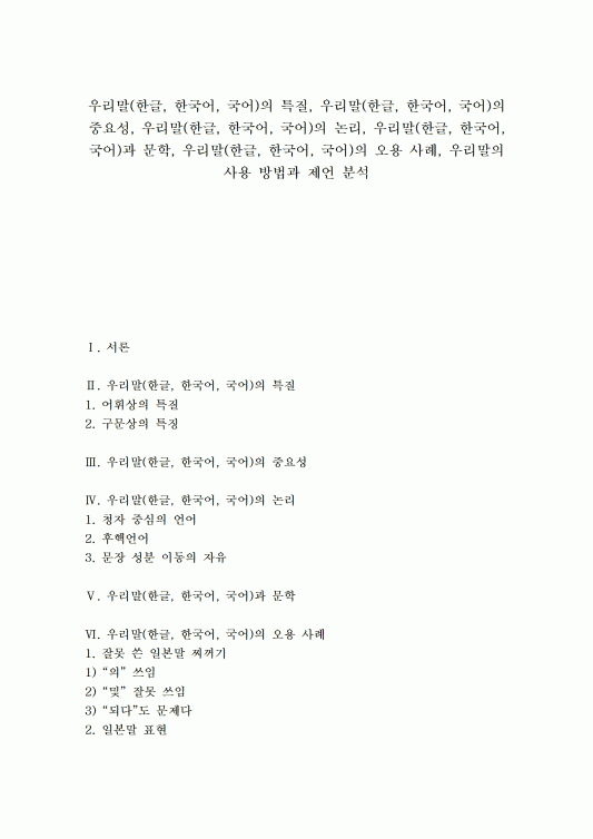 우리말(한글, 한국어, 국어) 특질, 우리말(한글, 한국어, 국어) 중요성, 우리말(한글, 한국어, 국어) 논리, 우리말(한글, 한국어, 국어)과 문학, 우리말(한글, 한국어, 국어) 오용 사례, 우리말 사용 방법과 제언