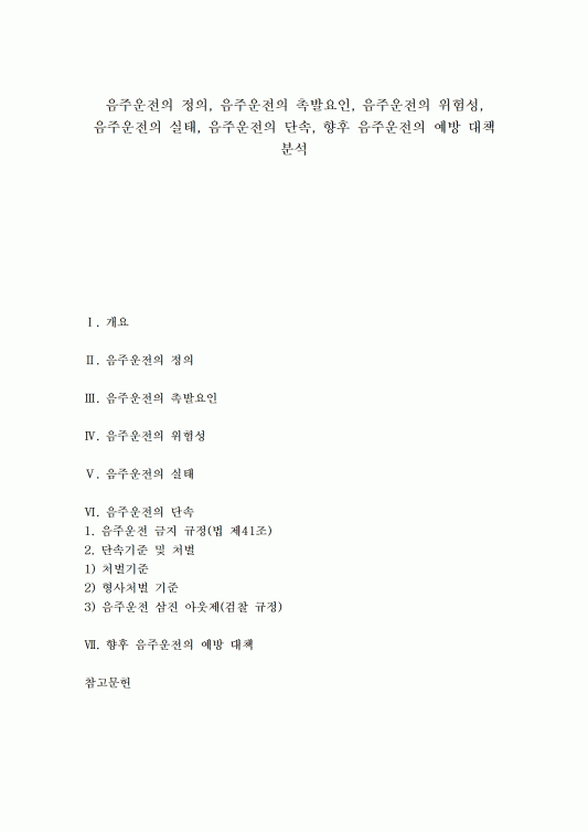 [음주운전][음주운전단속][음주운전예방]음주운전의 정의, 음주운전의 촉발요인, 음주운전의 위험성, 음주운전의 실태, 음주운전의 단속, 향후 음주운전의 예방 대책 분석(음주운전, 음주운전단속, 음주운전예방)