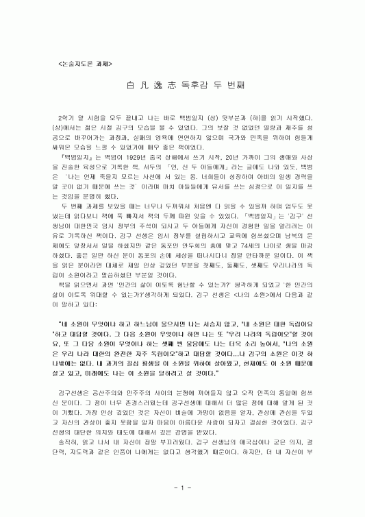 백범일지(하) - 독후감
