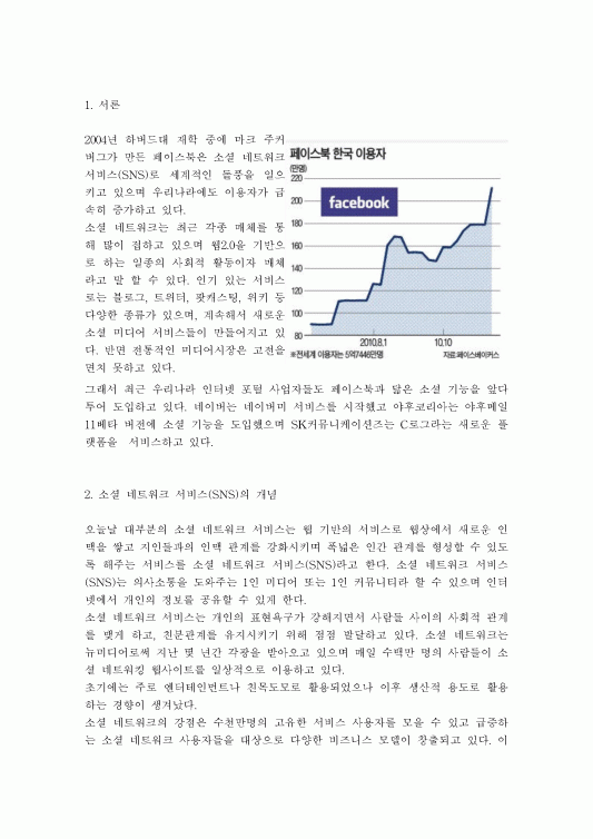 소셜 네트워크 서비스(SNS)의 개념, 페이스북(Facebook)의 성공요인 및 전략 분석, SWOT 분석