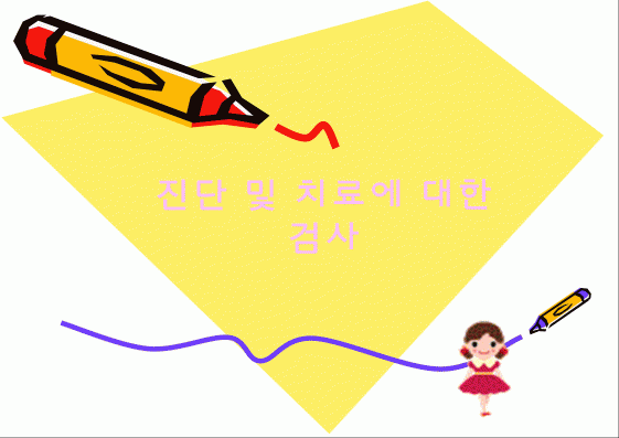 진단 검사 레포트 자료
