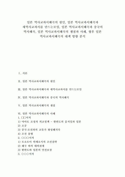 일본 역사교과서왜곡의 원인, 일본 역사교과서왜곡과 새역사교과서를 만드는모임, 일본 역사교과서왜곡과 중국의 역사왜곡, 일본 역사교과서왜곡의 쟁점과 사례, 향후 일본 역사교과서왜곡의 대책 방향 분석