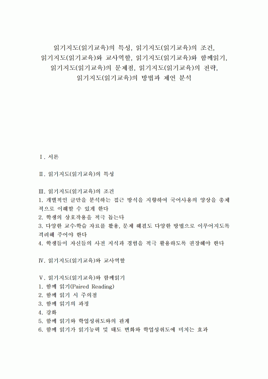 읽기지도(읽기교육) 특성, 읽기지도(읽기교육) 조건, 읽기지도(읽기교육)와 교사역할, 읽기지도(읽기교육)와 함께읽기, 읽기지도(읽기교육) 문제점, 읽기지도(읽기교육) 전략, 읽기지도(읽기교육) 방법과 제언