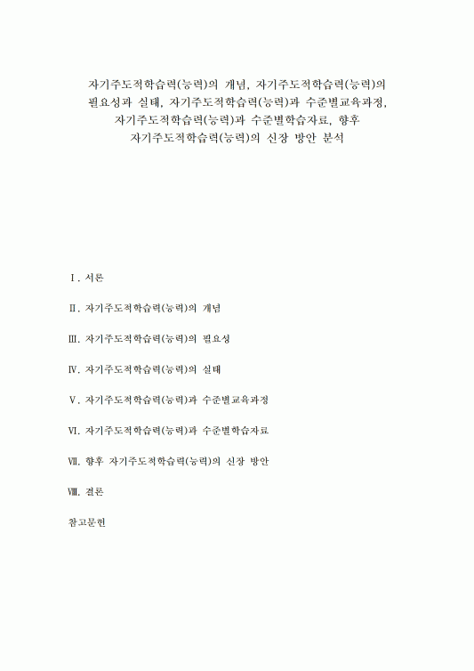 자기주도적학습력(능력)의 개념, 자기주도적학습력(능력)의 필요성과 실태, 자기주도적학습력(능력)과 수준별교육과정, 자기주도적학습력(능력)과 수준별학습자료, 향후 자기주도적학습력(능력)의 신장 방안 분석