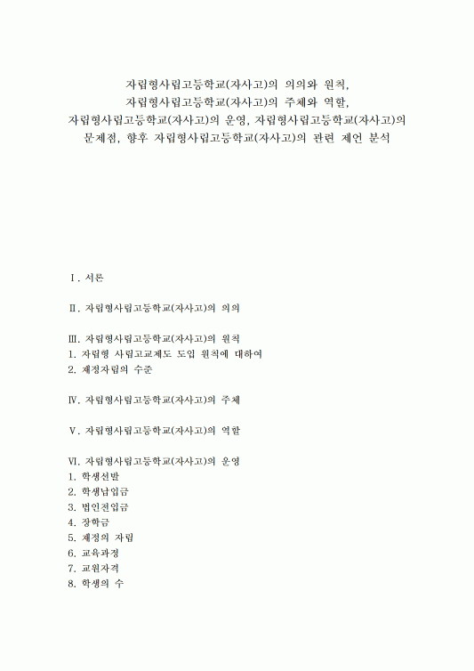 자립형사립고등학교(자사고)의 의의와 원칙, 자립형사립고등학교(자사고)의 주체와 역할, 자립형사립고등학교(자사고)의 운영, 자립형사립고등학교(자사고)의 문제점, 향후 자립형사립고등학교(자사고)의 관련 제언