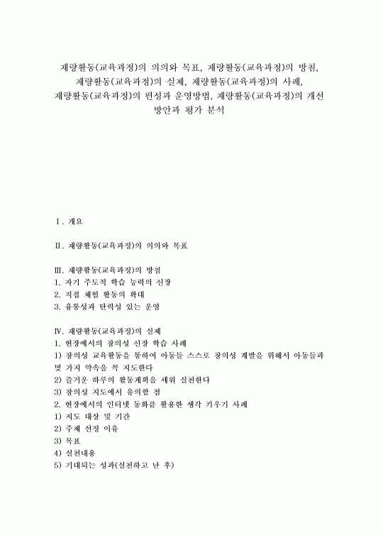 재량활동(교육과정)의 의의와 목표, 재량활동(교육과정)의 방침, 재량활동(교육과정)의 실제, 재량활동(교육과정)의 사례, 재량활동(교육과정)의 편성과 운영방법, 재량활동(교육과정)의 개선 방안과 평가 분석