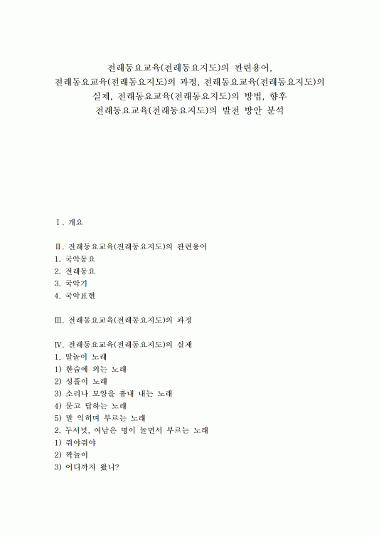 전래동요교육(전래동요지도)의 관련용어, 전래동요교육(전래동요지도)의 과정, 전래동요교육(전래동요지도)의 실제, 전래동요교육(전래동요지도)의 방법, 향후 전래동요교육(전래동요지도)의 발전 방안 분석