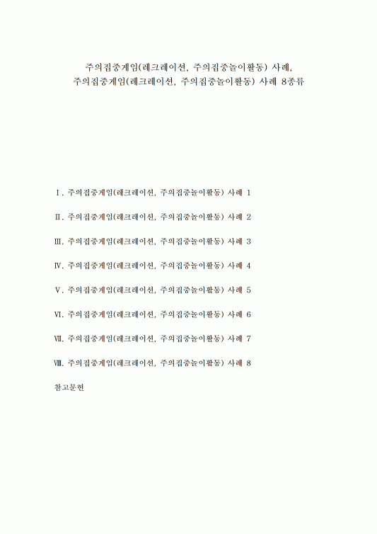 [주의집중놀이][레크레이션][레크리에이션][주의집중놀이활동][주의집중게임][주의집중활동]주의집중게임(레크레이션, 주의집중놀이활동) 사례, 주의집중게임(레크레이션, 주의집중놀이활동) 사례 8종류