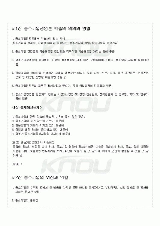 2010년 2학기 중소기업경영론 기말시험 핵심체크