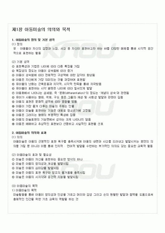 2010년 2학기 아동미술 기말시험 핵심체크