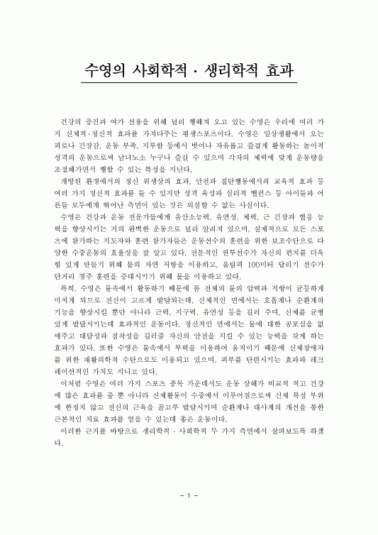 수영의 사회학적, 생리학적 효과