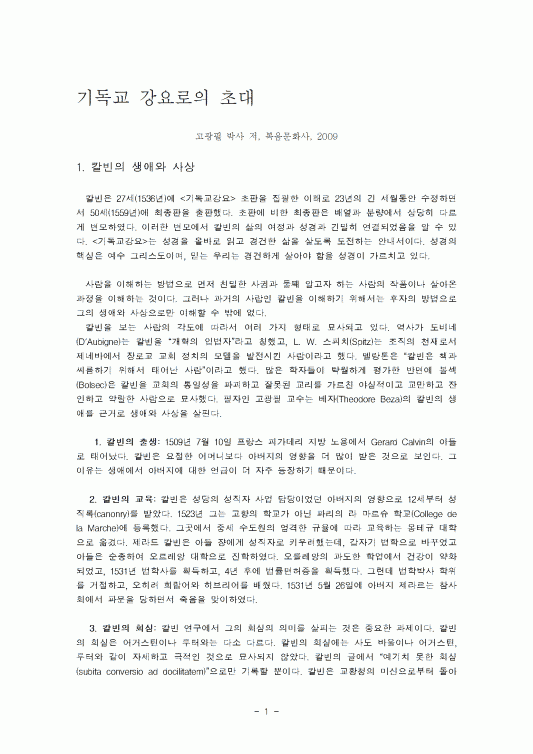 [독서]기독교 강요로의 초대