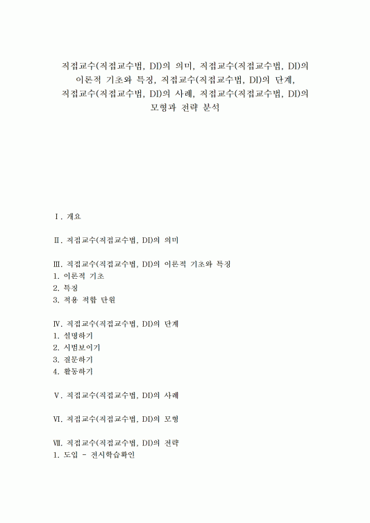직접교수(직접교수법, DI)의 의미, 직접교수(직접교수법, DI)의 이론적 기초와 특징, 직접교수(직접교수법, DI)의 단계, 직접교수(직접교수법, DI)의 사례, 직접교수(직접교수법, DI)의 모형과 전략 분석