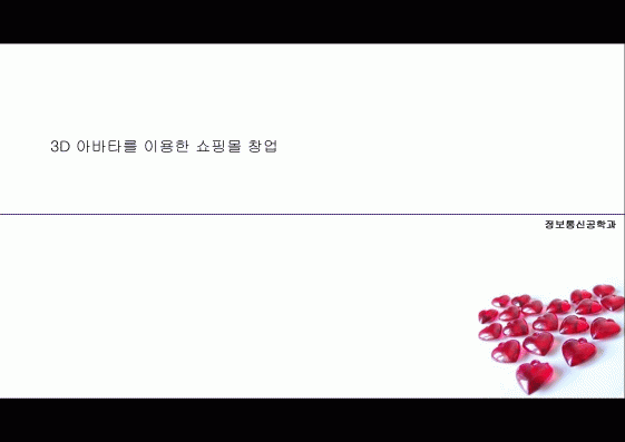 3D 아바타를 이용한 쇼핑몰 사업계획서