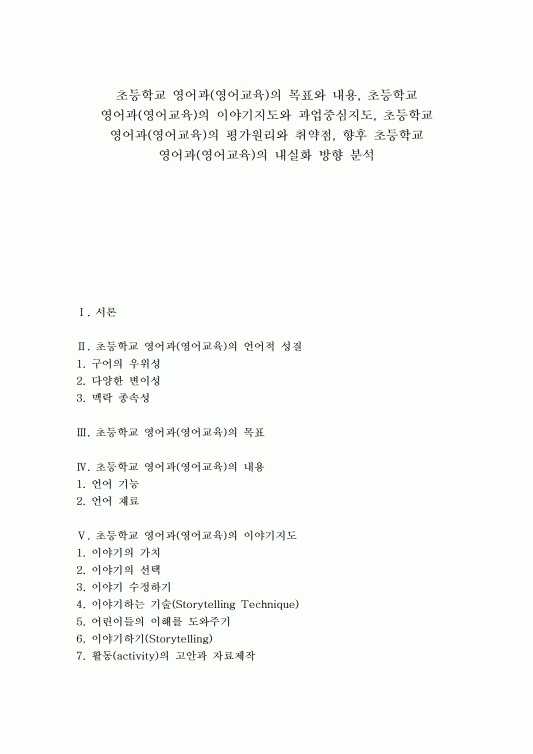 초등학교 영어과(영어교육)의 목표와 내용, 초등학교 영어과(영어교육)의 이야기지도와 과업중심지도, 초등학교 영어과(영어교육)의 평가원리와 취약점, 향후 초등학교 영어과(영어교육)의 내실화 방향 분석