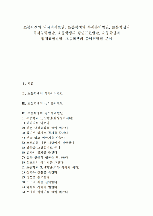 [초등학생][초등학생발달][아동발달][초등교육]초등학생의 역사의식발달, 초등학생의 독서흥미발달, 초등학생의 독서능력발달, 초등학생의 평면표현발달, 초등학생의 입체표현발달, 초등학생의 음악적발달 분석