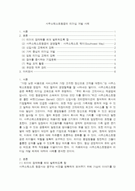 사우스웨스트항공의 리더십 개발 사례
