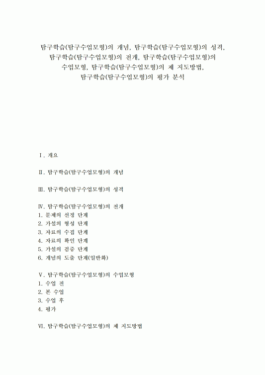 탐구학습(탐구수업모형)의 개념, 탐구학습(탐구수업모형)의 성격, 탐구학습(탐구수업모형)의 전개, 탐구학습(탐구수업모형)의 수업모형, 탐구학습(탐구수업모형)의 제 지도방법, 탐구학습(탐구수업모형)의 평가 분석
