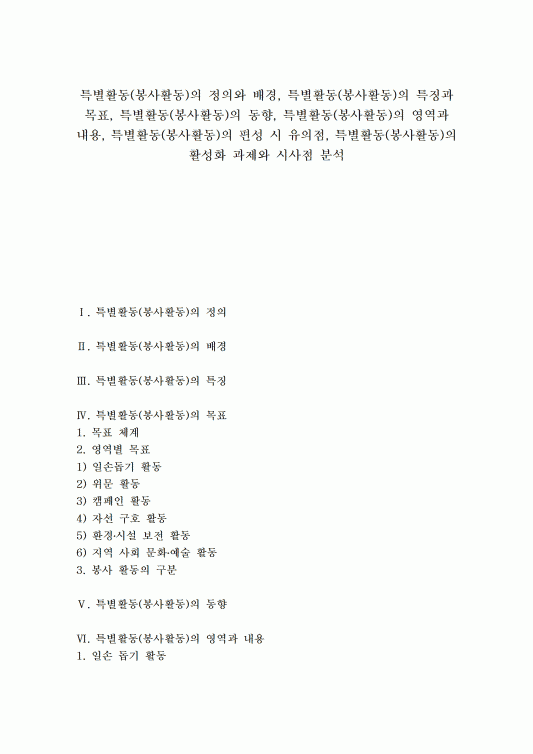 특별활동(봉사활동) 정의와 배경, 특별활동(봉사활동) 특징과 목표, 특별활동(봉사활동) 동향, 특별활동(봉사활동) 영역과 내용, 특별활동(봉사활동) 편성 시 유의점, 특별활동(봉사활동) 활성화 과제와 시사점 분석