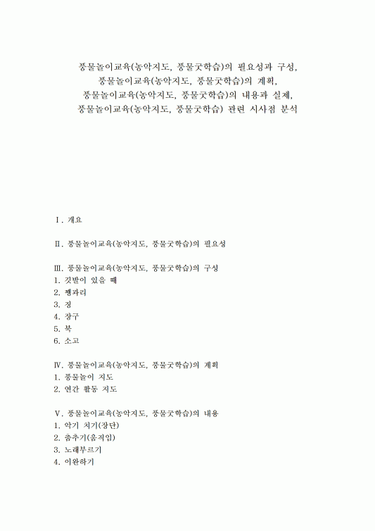 풍물놀이교육(농악지도, 풍물굿학습)의 필요성과 구성, 풍물놀이교육(농악지도, 풍물굿학습)의 계획, 풍물놀이교육(농악지도, 풍물굿학습)의 내용과 실제, 풍물놀이교육(농악지도, 풍물굿학습) 관련 시사점 분석