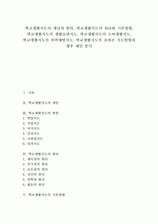 [학교생활지도][생활지도][학교생활]학교생활지도의 개념과 범위, 학교생활지도의 원리와 기본방향, 학교생활지도의 생활습관지도, 학교생활지도의 소비생활지도, 학교생활지도의 폭력예방지도, 학교생활지도의 올바른 지도방법과 향후 제언 분석