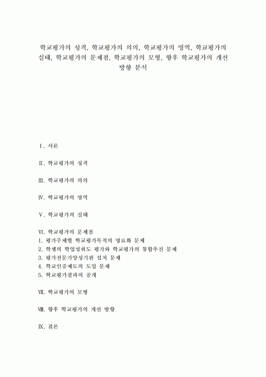 [학교평가][학교][평가][학교평가모형]학교평가의 성격, 학교평가의 의의, 학교평가의 영역, 학교평가의 실태, 학교평가의 문제점, 학교평가의 모형, 향후 학교평가의 개선 방향 분석(학교평가, 학교평가모형)