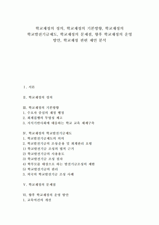 [학교재정][학교예산][학교발전기금제도][학교재정 운영]학교재정의 정의, 학교재정의 기본방향, 학교재정의 학교발전기금제도, 학교재정의 문제점, 향후 학교재정의 운영 방안, 학교재정 관련 제언 분석