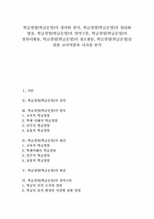 학급경영(학급운영) 정의와 원칙, 학급경영(학급운영) 원리와 방침, 학급경영(학급운영) 영역구분, 학급경영(학급운영) 컴퓨터활용, 학급경영(학급운영) 청소활동, 학급경영(학급운영)을 위한 교사역할과 시사점