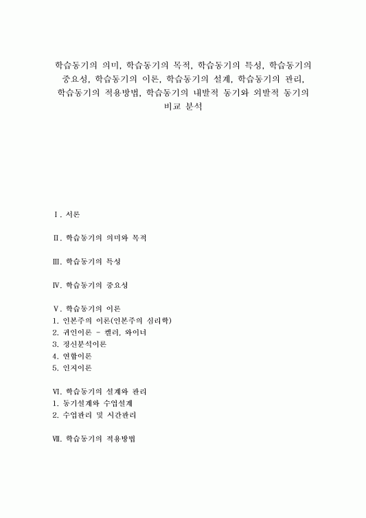 [학습동기]학습동기의 의미, 학습동기의 목적, 학습동기의 특성, 학습동기의 중요성, 학습동기의 이론, 학습동기의 설계, 학습동기의 관리, 학습동기의 적용방법, 학습동기의 내발적 동기와 외발적 동기의 비교 분석