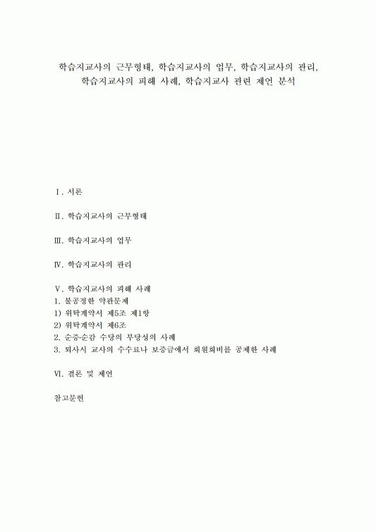 [학습지교사][학습지교사 근무형태][학습지교사 업무][학습지교사 관리][학습지교사 피해 사례]학습지교사의 근무형태, 학습지교사의 업무, 학습지교사의 관리, 학습지교사의 피해 사례, 학습지교사 관련 제언 분석