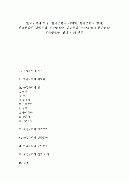 [한국문학][민족문학][민중문학][분단문학][문학]한국문학의 특성, 한국문학의 세계화, 한국문학의 범위, 한국문학과 민족문학, 한국문학과 민중문학, 한국문학과 분단문학, 한국문학의 전파 사례 분석