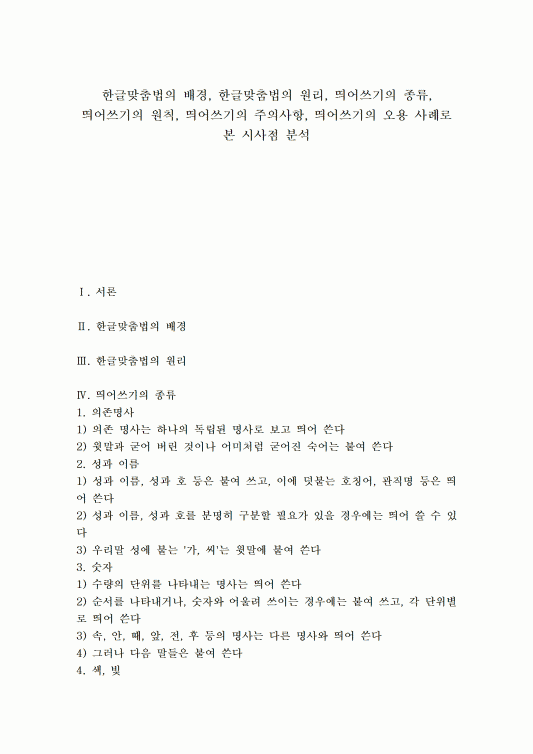 [한글맞춤법][맞춤법][띄어쓰기][띄어쓰기 오용][국어][한글]한글맞춤법의 배경, 한글맞춤법의 원리, 띄어쓰기의 종류, 띄어쓰기의 원칙, 띄어쓰기의 주의사항, 띄어쓰기의 오용 사례로 본 시사점 분석
