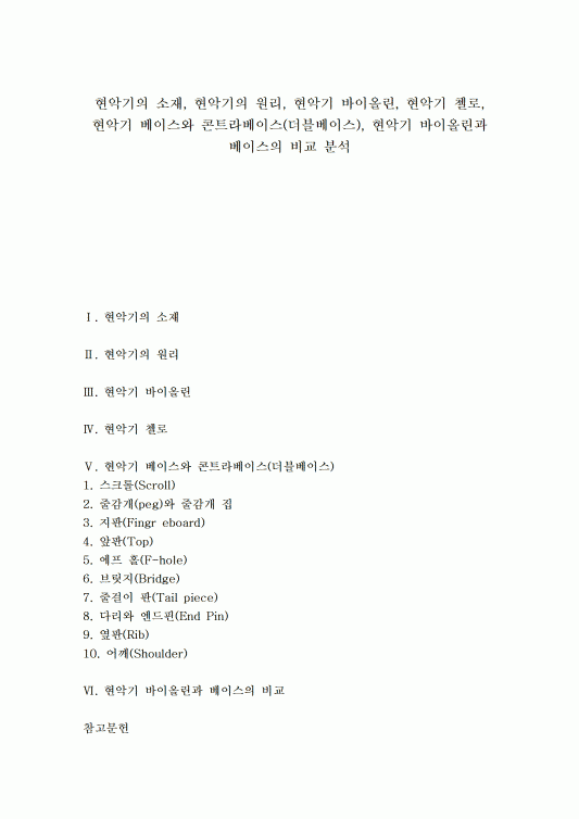 [현악기][바이올린][첼로][베이스][콘트라베이스][더블베이스]현악기의 소재, 현악기의 원리, 현악기 바이올린, 현악기 첼로, 현악기 베이스와 콘트라베이스(더블베이스), 현악기 바이올린과 베이스의 비교 분석