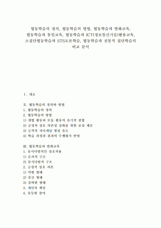 [협동학습]협동학습의 정의, 협동학습의 방법, 협동학습과 발화교육, 협동학습과 통일교육, 협동학습과 ICT(정보통신기술)활용교육, 소집단협동학습과 STS토론학습, 협동학습과 전통적 집단학습의 비교 분석