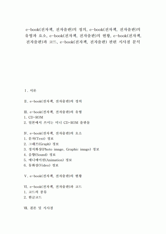 [전자책][이북][E북]e-book(전자책, 전자출판)의 정의, e-book(전자책, 전자출판)의 유형과 요소, e-book(전자책, 전자출판)의 현황, e-book(전자책, 전자출판)과 코드, e-book(전자책, 전자출판) 관련 시사점 분석