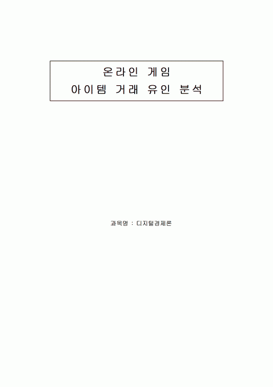게임 아이템 현금거래 분석