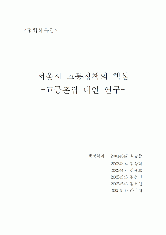 도시교통문제 : 서울시 교통정책 연구