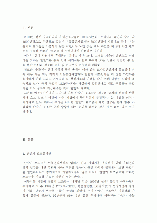 휴대폰보조금이 시장에 미치는 영향과 바람직한 규제방향