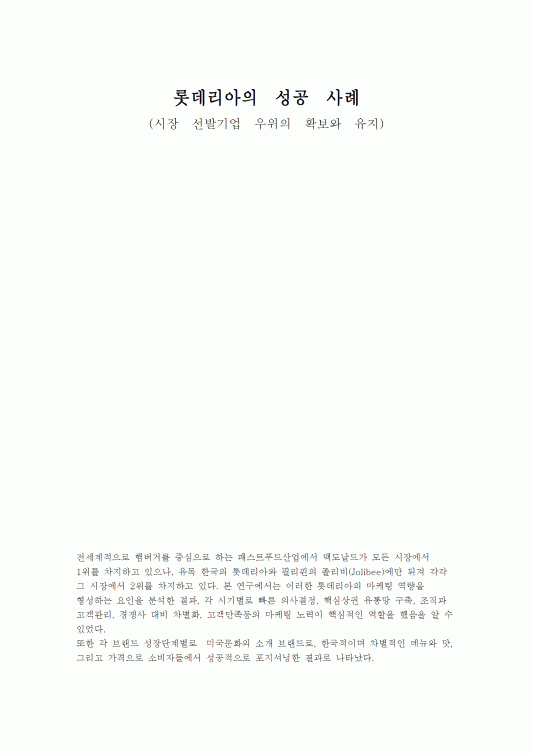 롯데리아 성공사례(시장 선발기업 우위의 확보와 유지)
