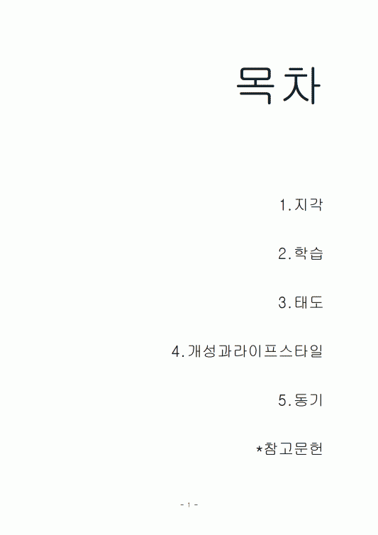 개인적요인 레포트 자료
