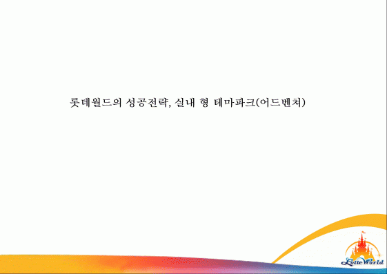 롯데월드 성공사례