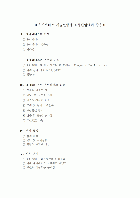 유비쿼터스의 대해