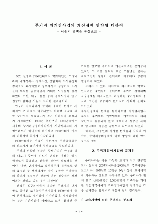 주택정비사업의 개선정책 방향