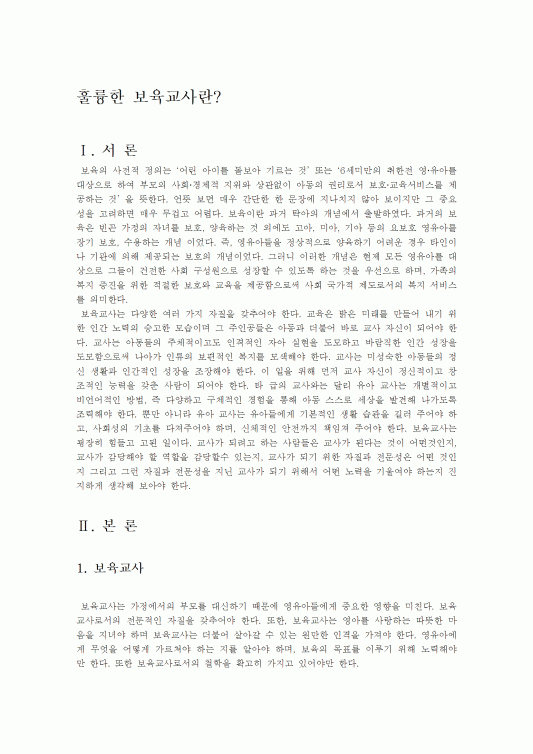 훌륭한 보육교사란