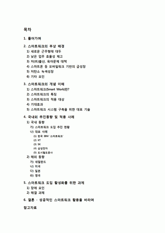 [스마트워크]똑똑한 사무실, 스마트워크의 모든 것 - 스마트워크의 부상배경 및 장단점, 특징 이해 및 적용 사례와 추진 현황, 해결과제 고찰 등
