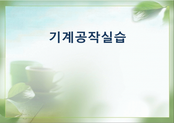 부경대학교 기계공작시간에 탱크를 만든 팀프로젝트 ppt입니다.