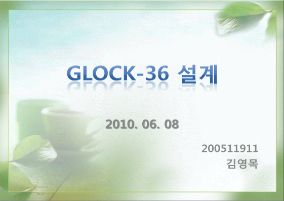 부경대 CAD시간에 발표자료입니다. (glock-36 총 부품 설계 및 설계도)