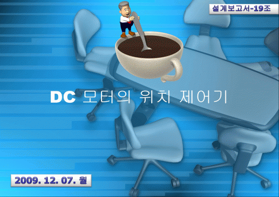 [공학/컴퓨터/통신] PID제어기 이용한 DC모터 (Servo 모터) 위치 제어 (Matlab 이용)